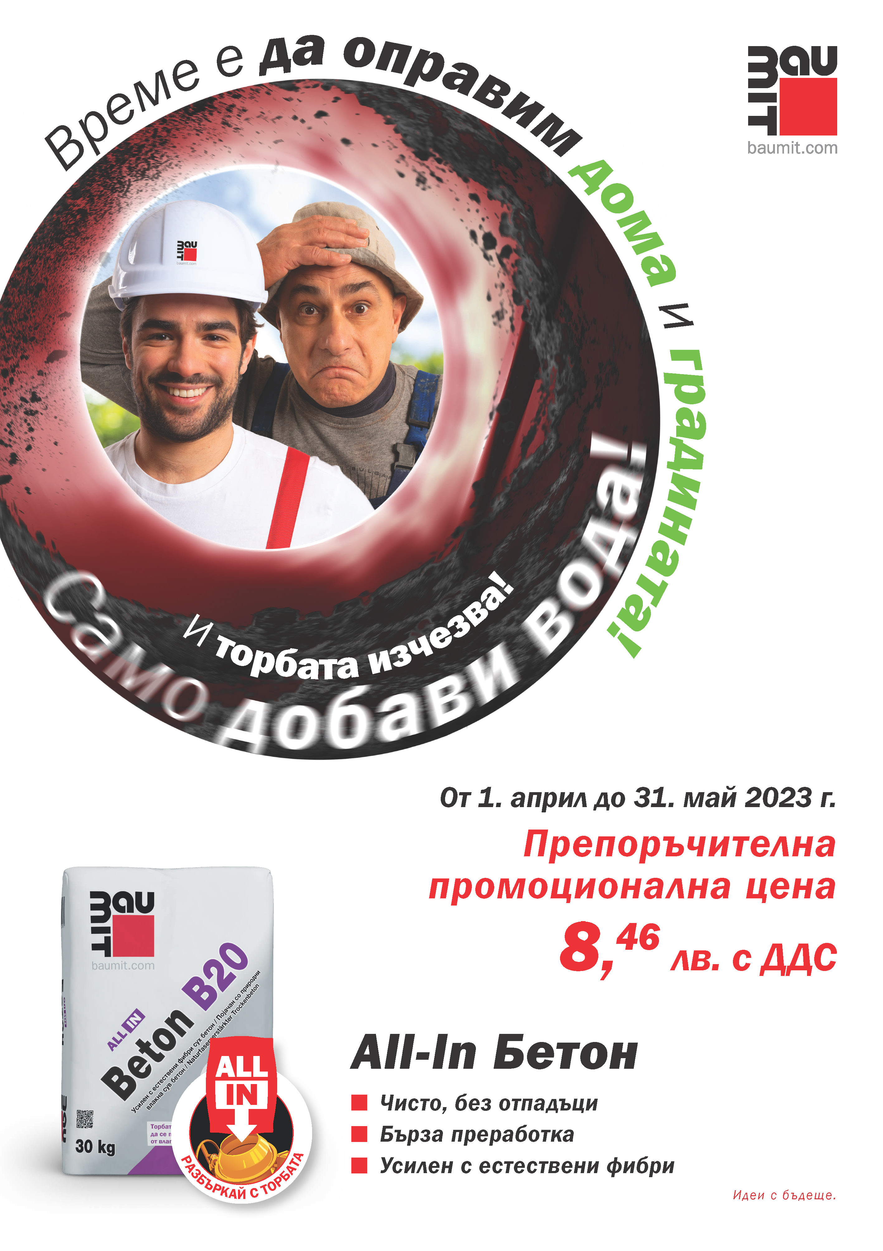 Баумит Бетон ОЛ ИН | Baumit.bg