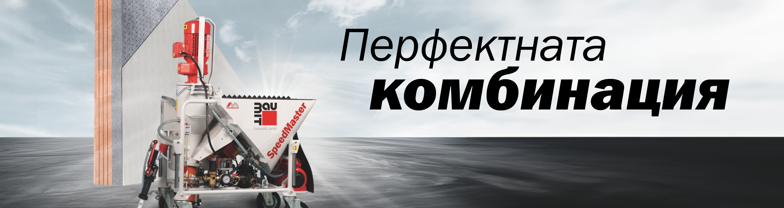Перфектната комбинация | Baumit.bg