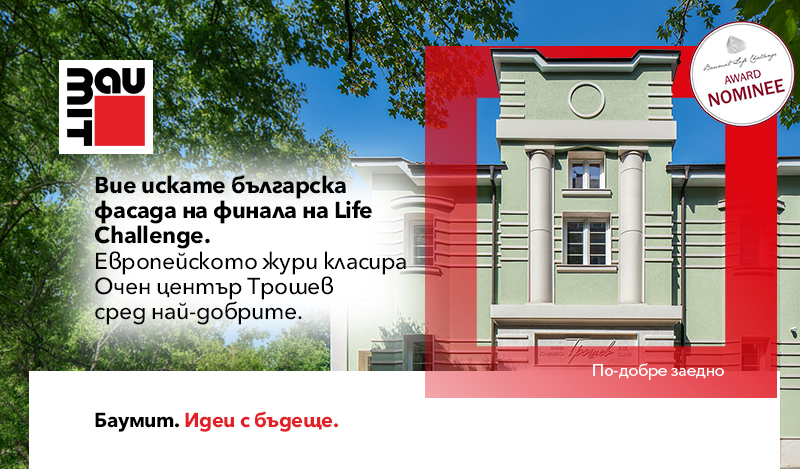 Българска фасада е сред финалистите на Life Challenge 2026 | Баумит ...